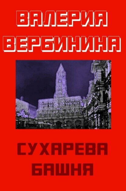 Сухарева башня [Цифровая книга]
