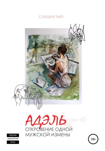 Адэль. Откровение одной мужской измены [Цифровая книга]