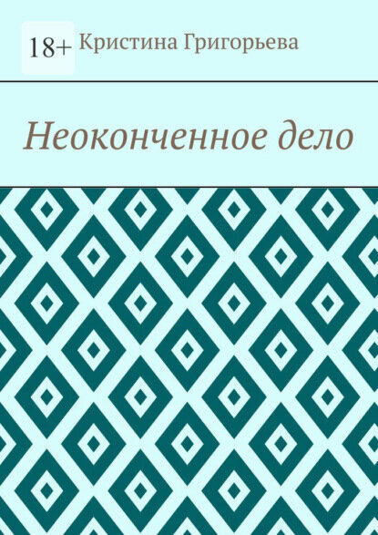 Неоконченное дело [Цифровая книга]