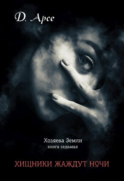 Хищники жаждут ночи [Цифровая книга]