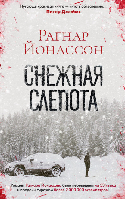 Снежная слепота [Цифровая книга]