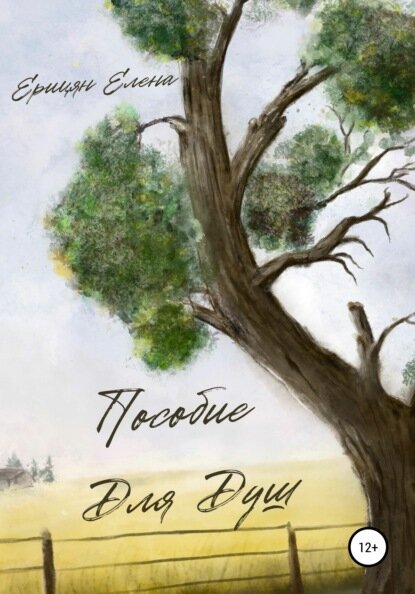 Пособие для Душ [Цифровая книга]