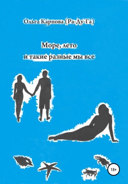 Море, лето и такие разные мы все [Цифровая книга]