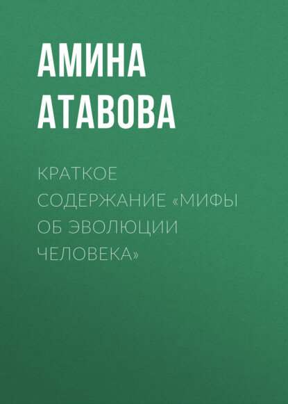 Краткое содержание «Мифы об эволюции человека» [Цифровая книга]