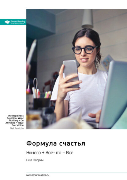 Формула счастья. Ничего + Кое-что = Всё. Нил Пасрич. Саммари [Цифровая книга]