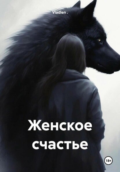 Женское счастье [Цифровая книга]
