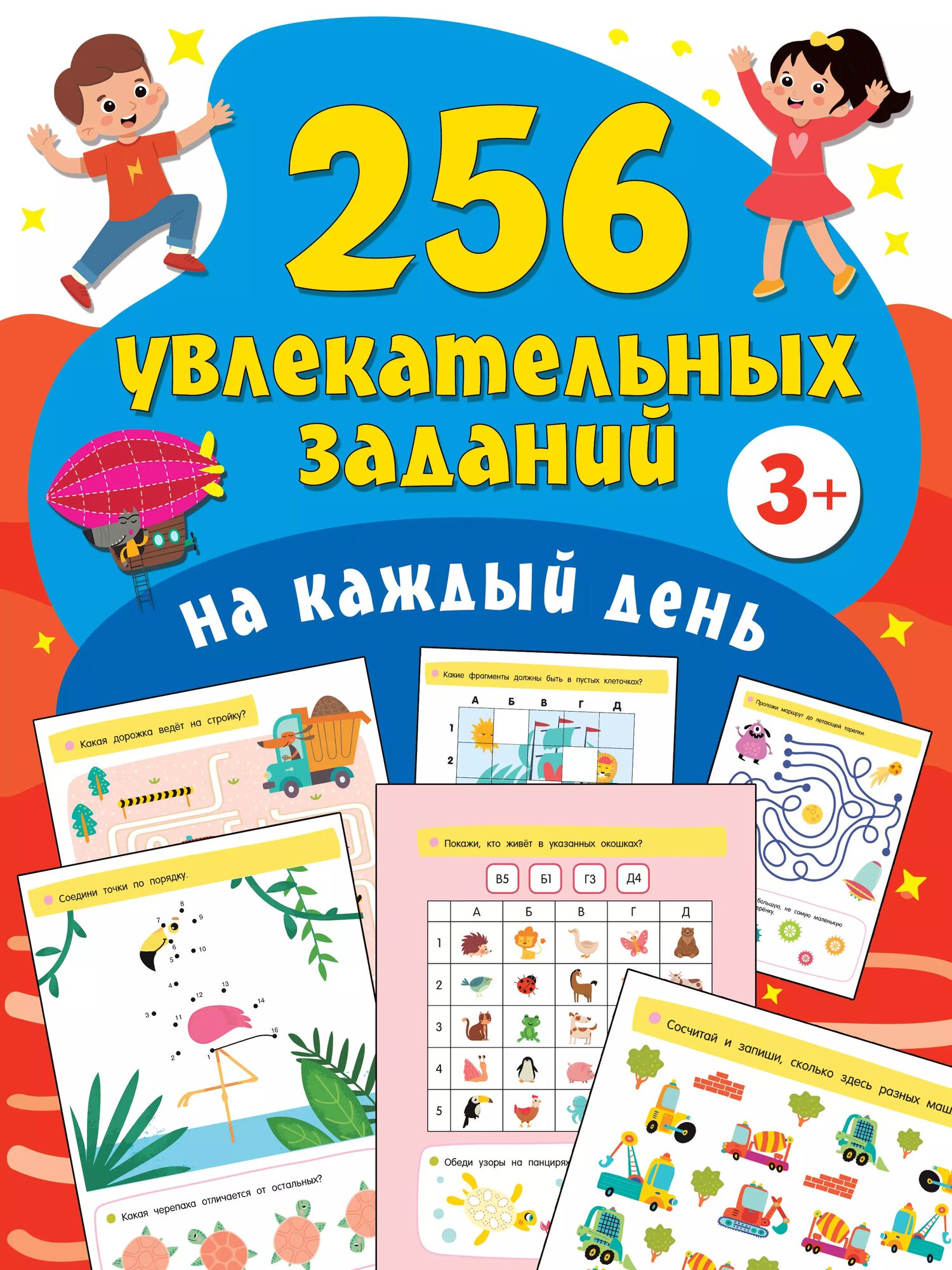 256 увлекательных заданий на каждый день(Валентина Дмитриева)