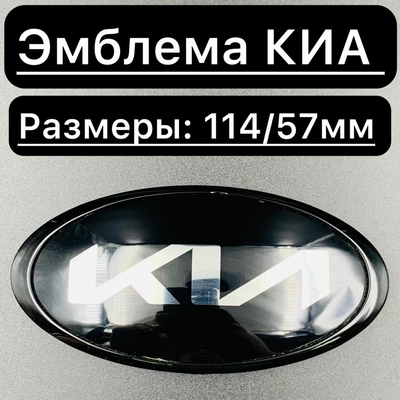 Эмблема Киа нового образца 114/57мм/ значок, шильдик, логотип КИА 114/57мм нового образца