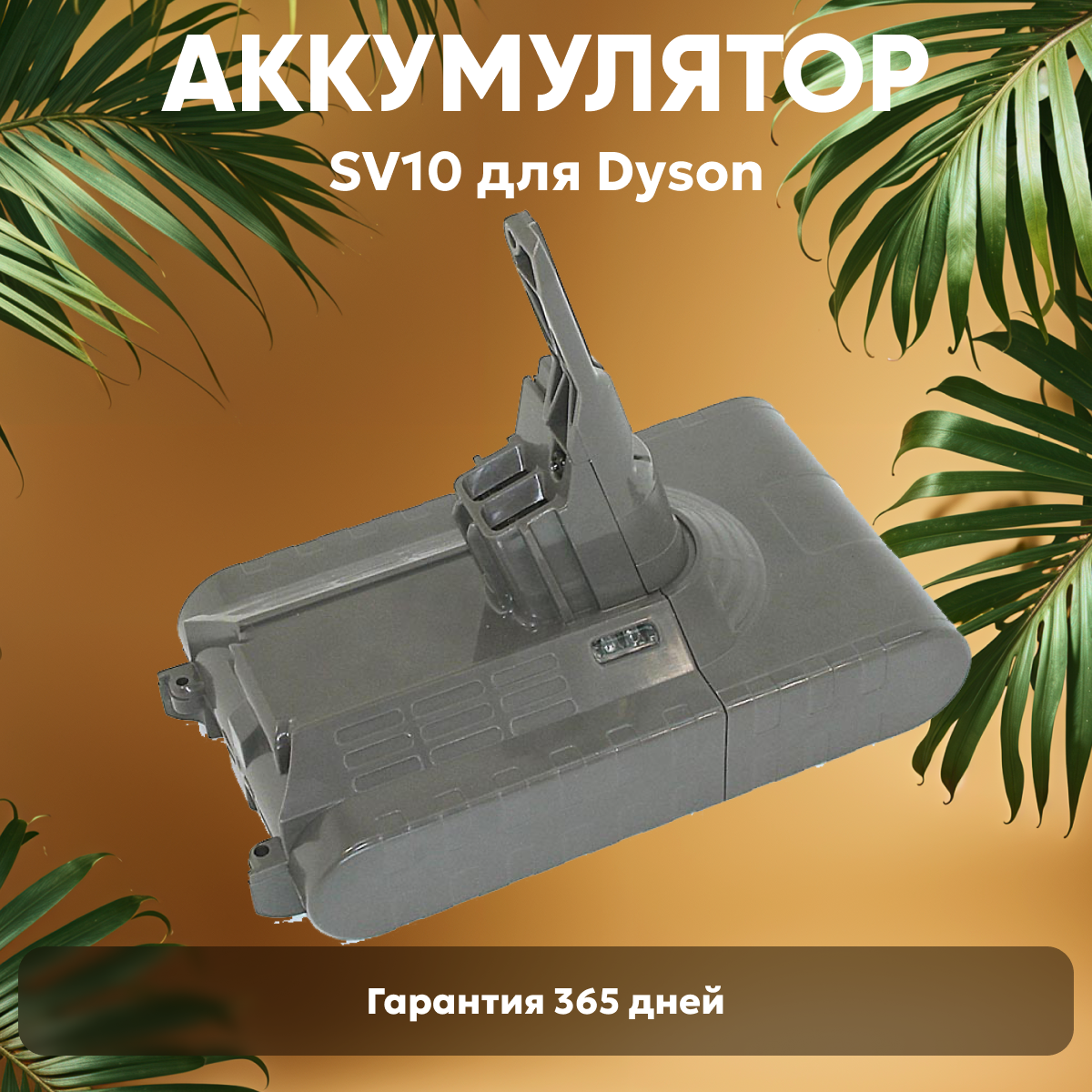 Аккумуляторная батарея SV10, SV10E для пылесоса Dyson V8, 2500мАч, 21.6В, Li-Ion