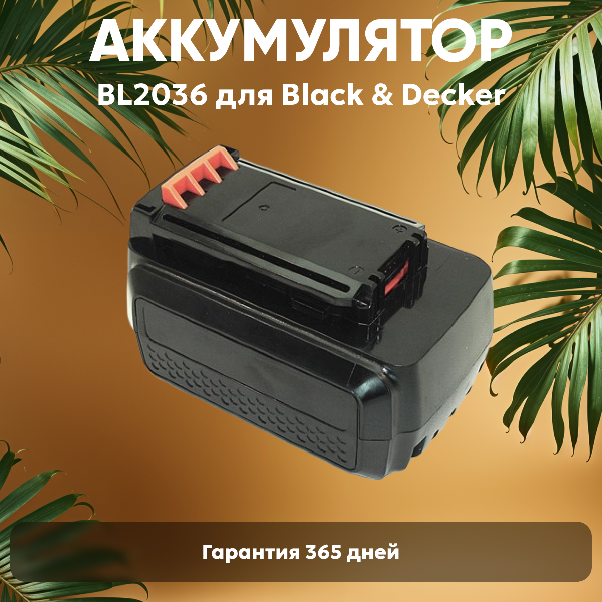 Аккумулятор для электроинструмента Black&Decker GLC, GTC (BL2036, LBXR2036, LBXR36), 36В, 1.5Ач, Li-Ion