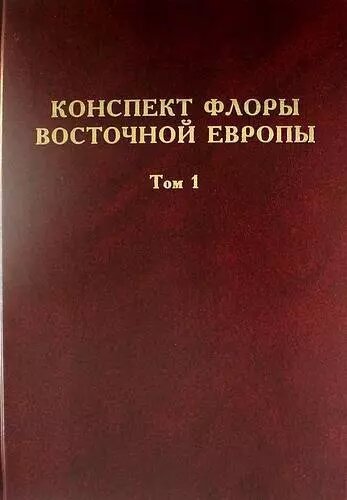 Конспект флоры Восточной Европы. Том 1