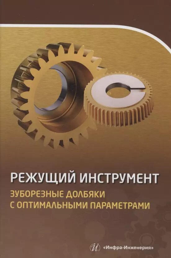 Режущий инструмент. Зуборезные долбяки с оптимальными параметрами