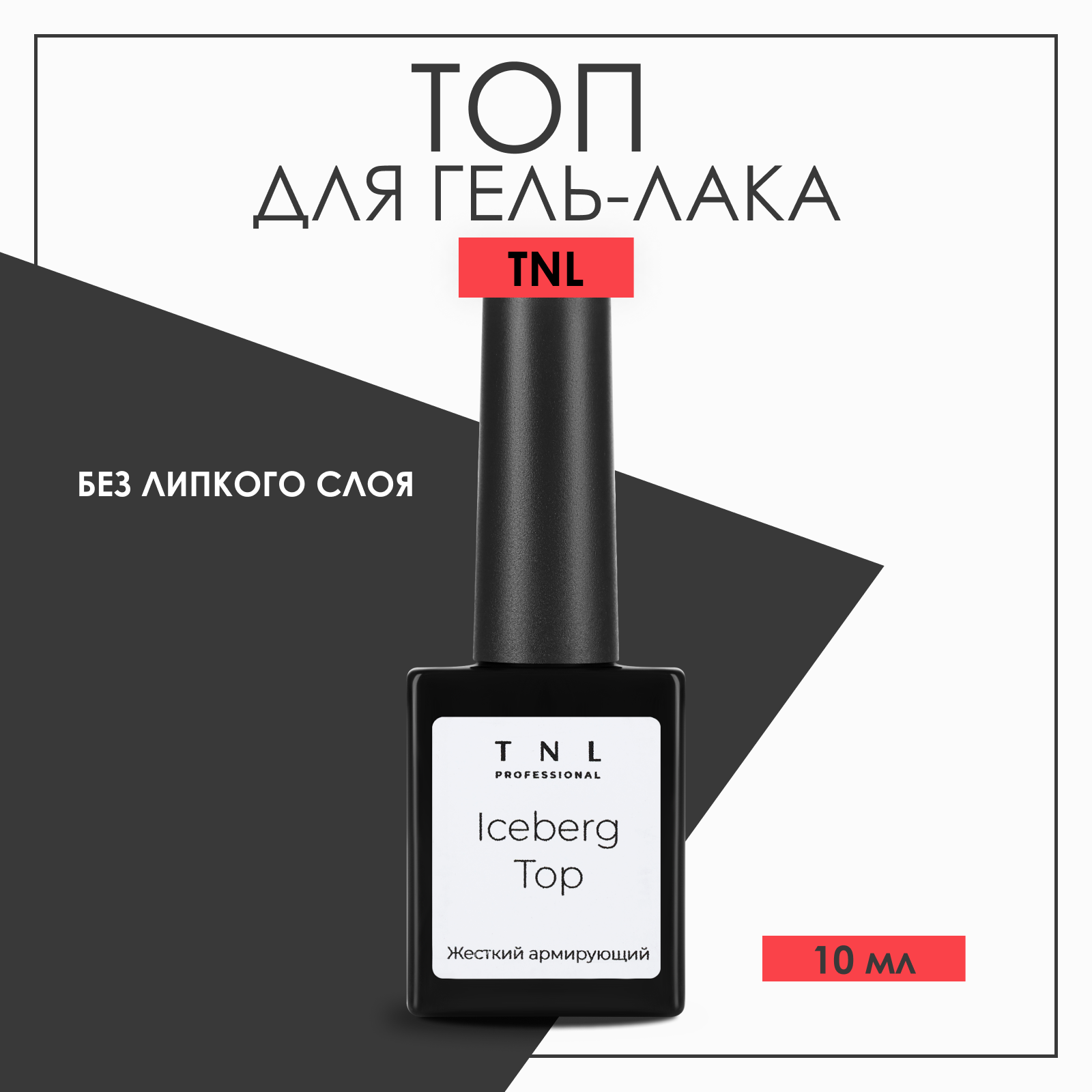 Топ для гель-лака Iceberg TNL Professional, 10 мл