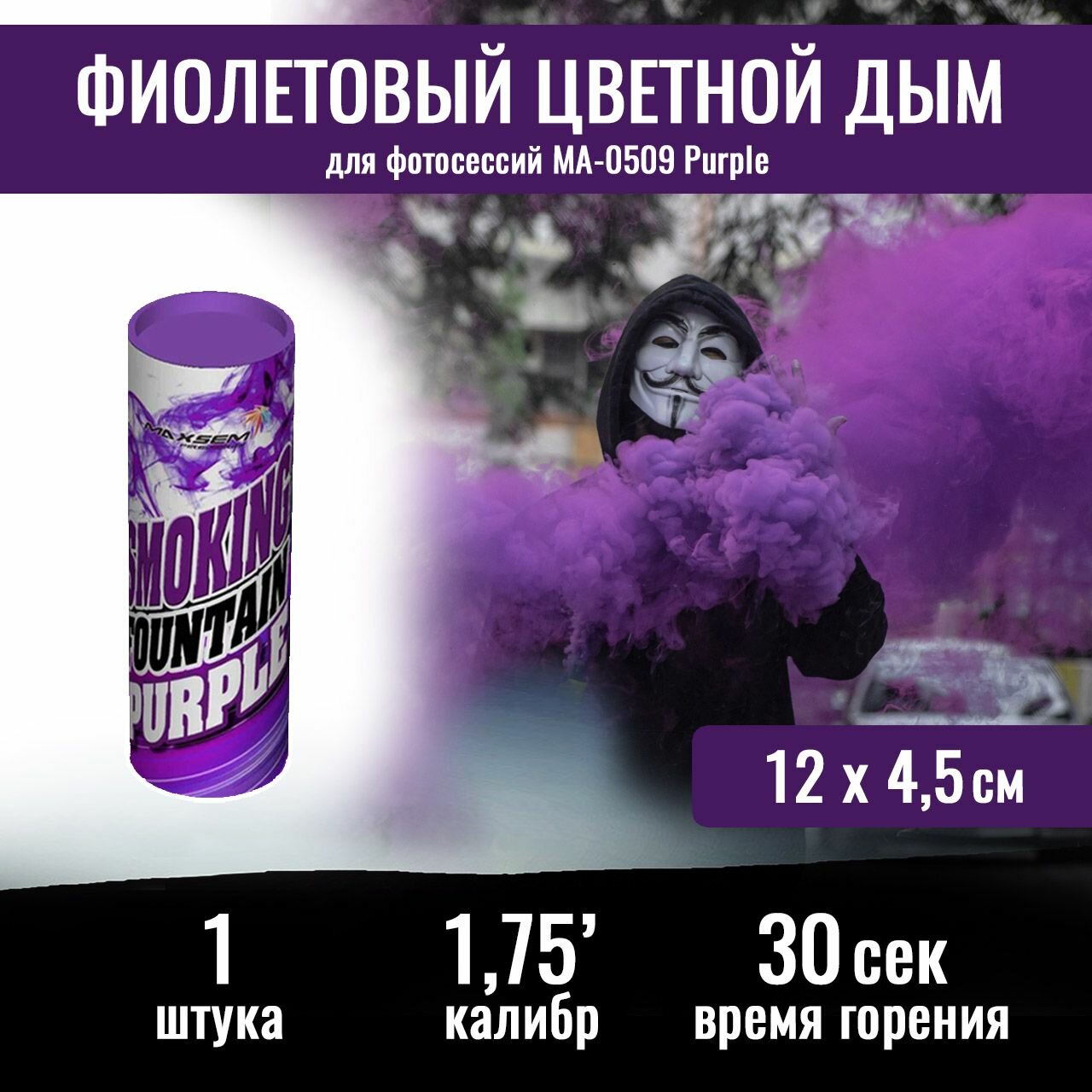 Цветной дым пурпурный 3,5х11,5 см. 30 сек. - 1 шт. MA0509, Maxsem. Густой фотодым на свадьбу и для фотосессий!