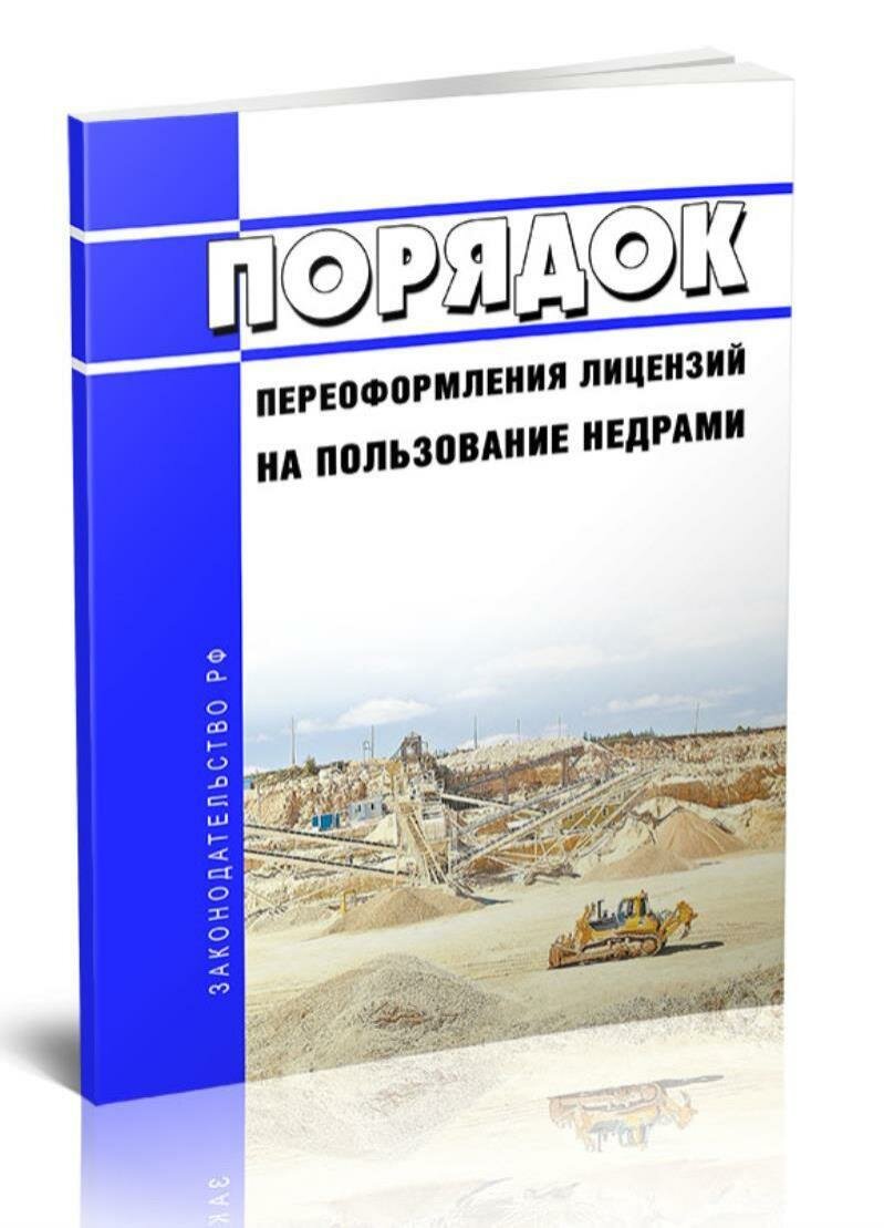 Порядок переоформления лицензий на пользование недрами 2026 год. Последняя редакция