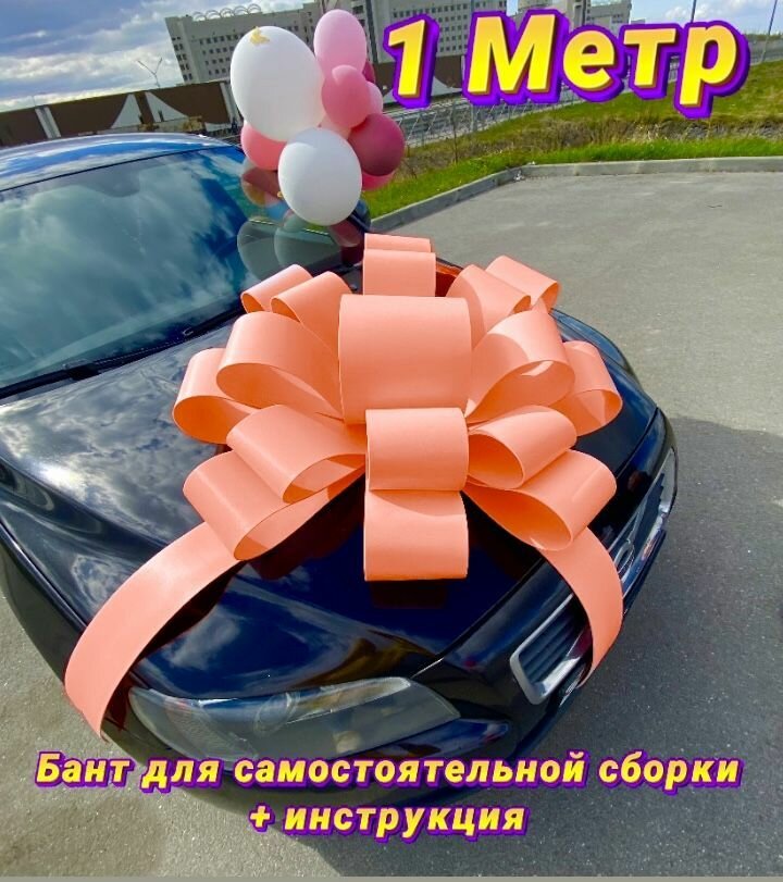 Большой бант на автомобиль, машину, 100 см, оранжевый, сборный