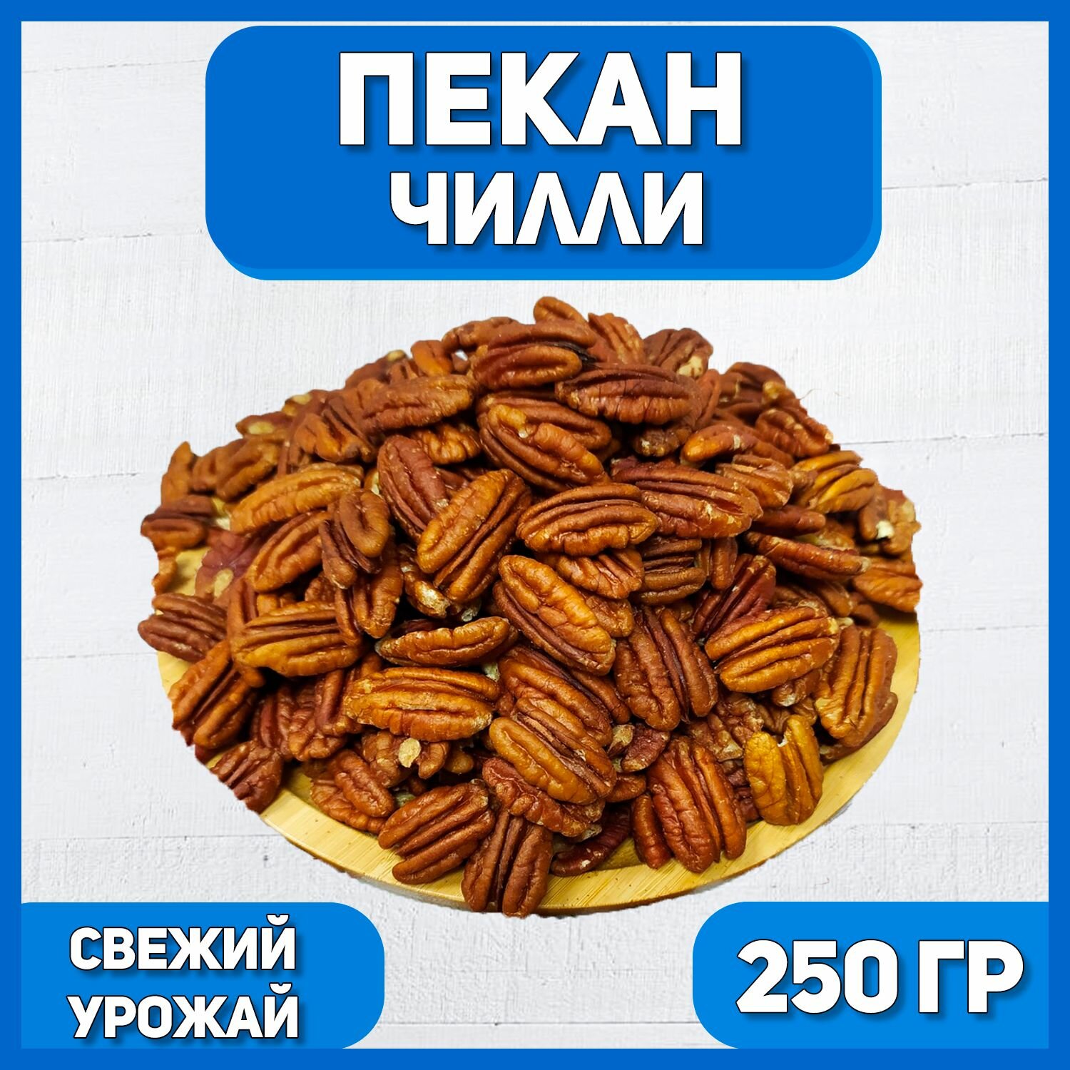 Пекан очищенный отборный 250 гр , 0.25 кг , Натуральные орехи , Высший сорт (Чилли) , Свежий Урожай 2023