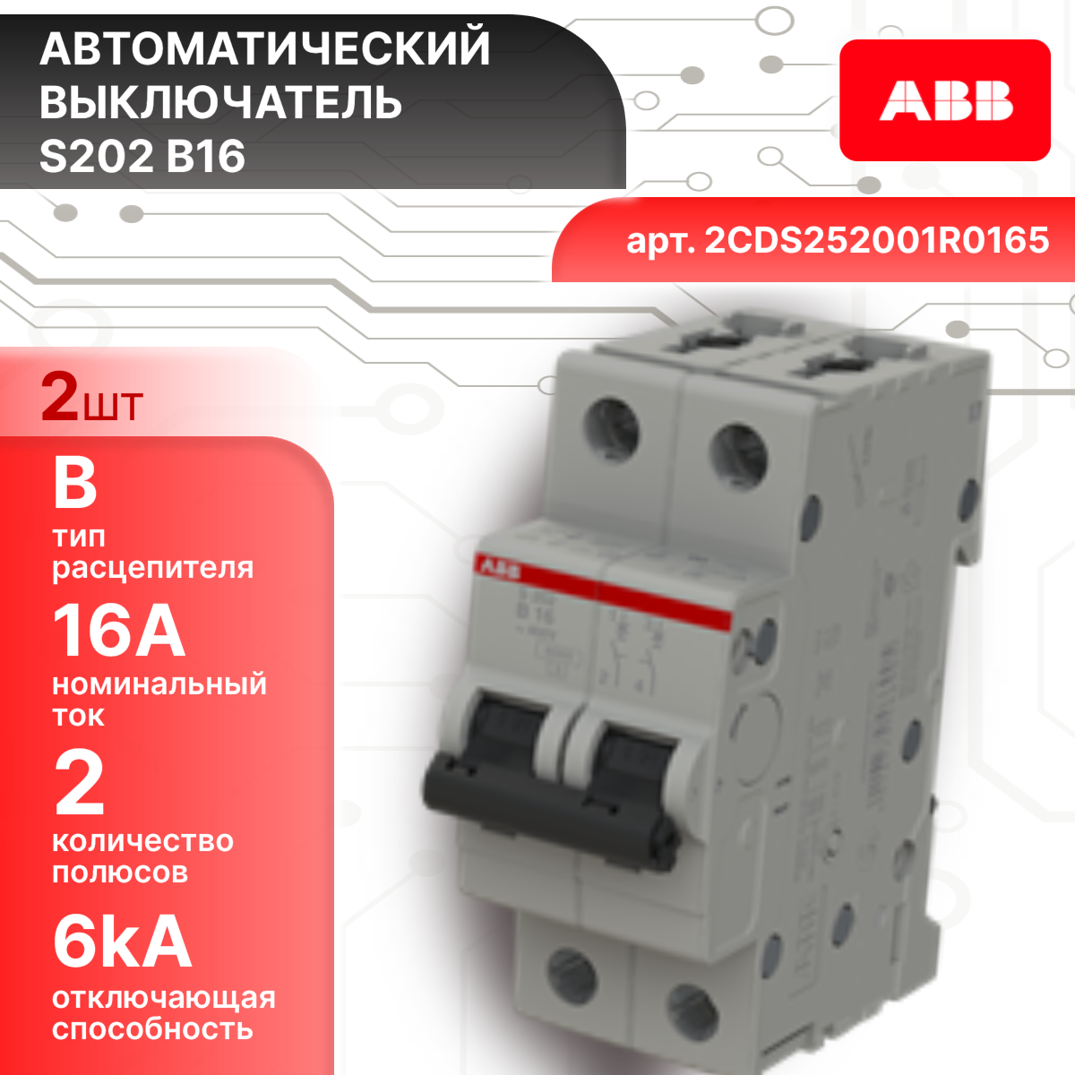 Автоматический выключатель 2P (2П) 16А тип B 6кА S202 ABB 2CDS252001R0165 2шт