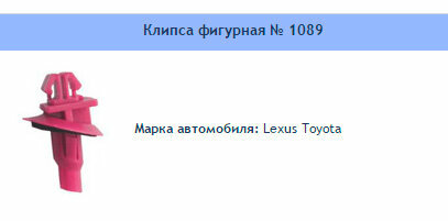 Клипса №1089 Clipston Lexus Toyota / Лексу, Тойота Молдинги, расширители колёсных арок, 10 шт