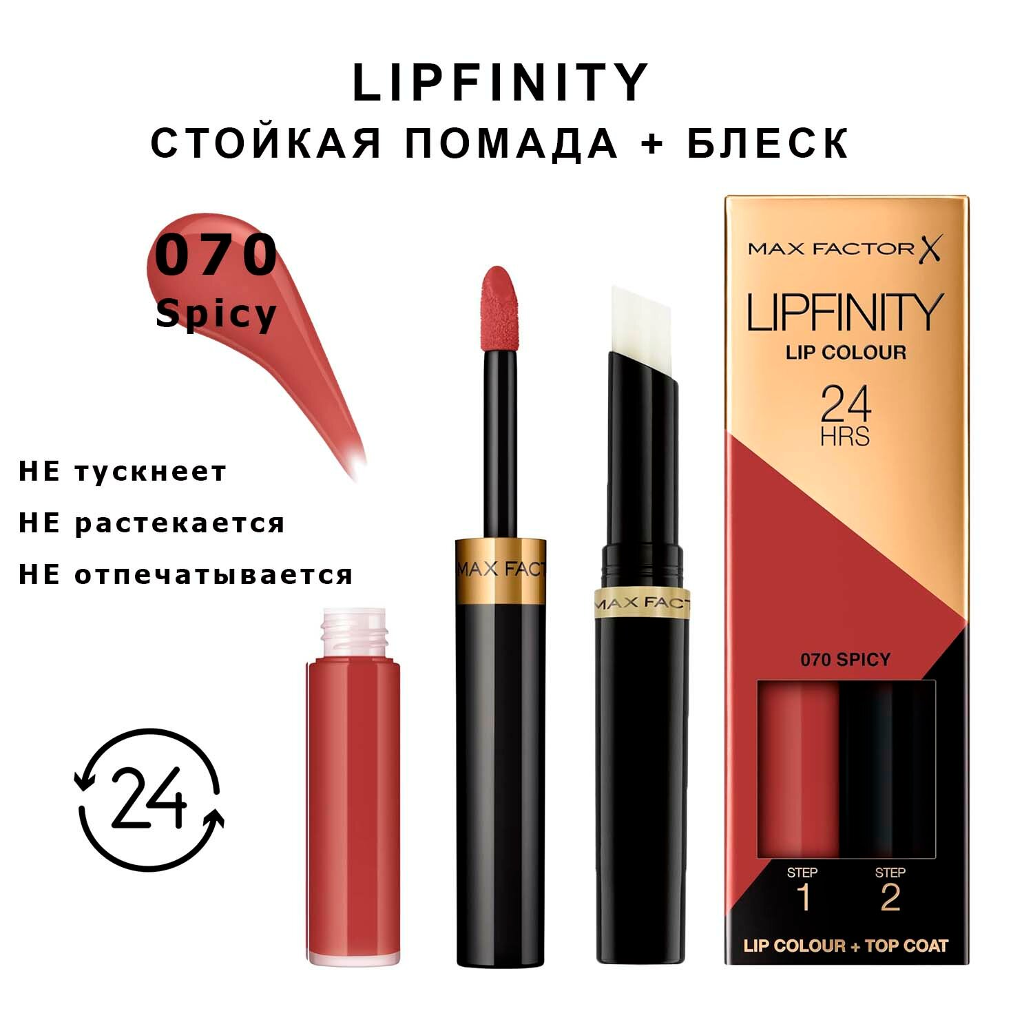Max Factor Lipfinity 070 Spicy Стойкая жидкая губная помада 2,3 мл и увлажняющий блеск 1,9 г