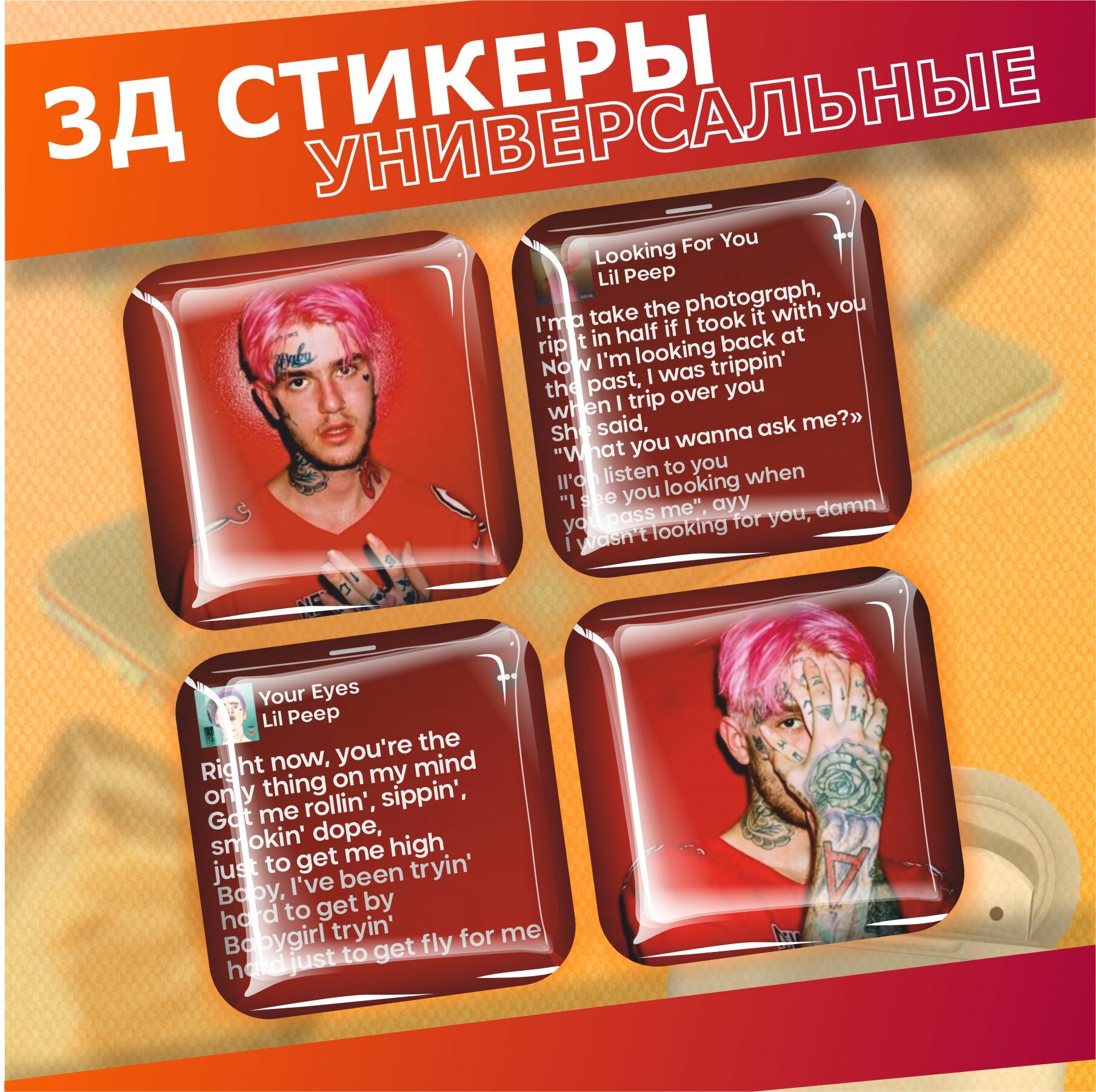 Объемные наклейки на телефон 3д стикеры на чехол Lil Peep