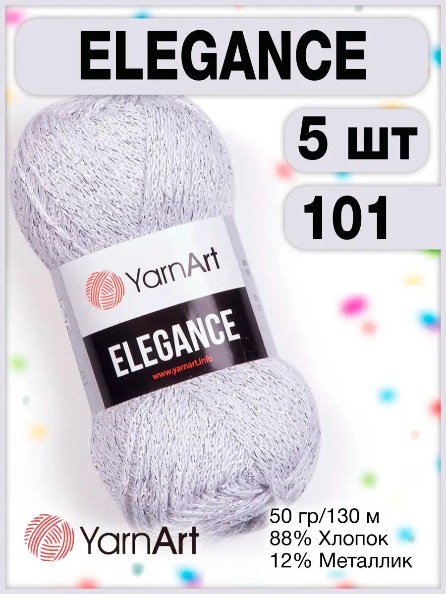 Пряжа Elegance c блестками 5 шт, хлопок с люрексом