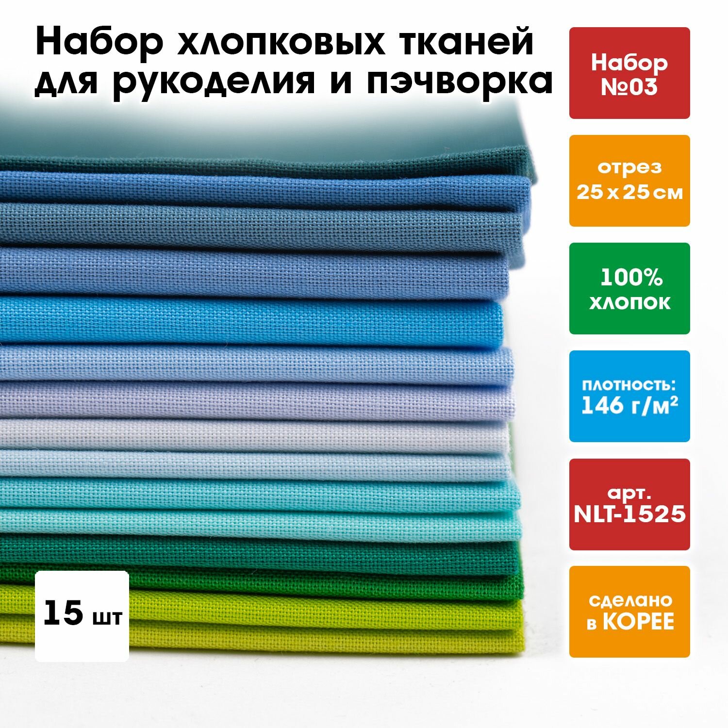 Набор хлопковых тканей для рукоделия и пэчворка "PEPPY" NLT-1525 146 г/кв. м 5 15 шт №03 синий-бирюзовый-зеленый