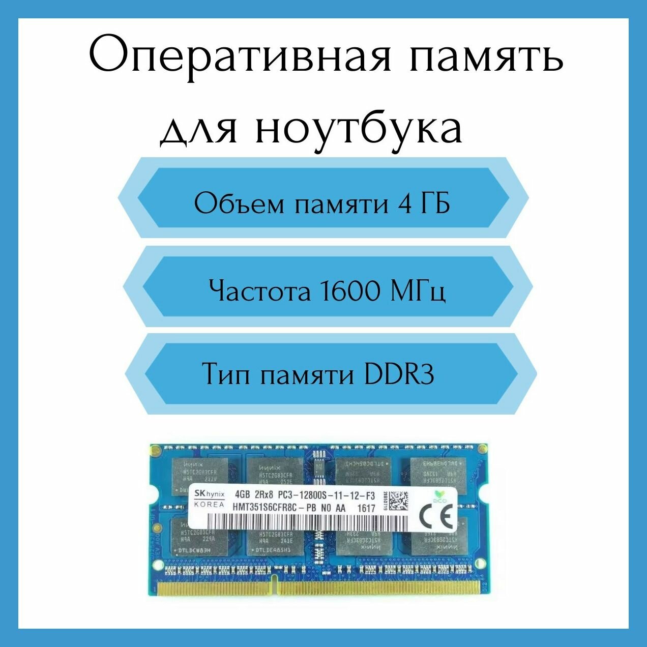 Оперативная память Hynix DDR3 1600MHz 4Gb PC3-12800S 1x4 ГБ (HMT351S6CFR8C-PB)