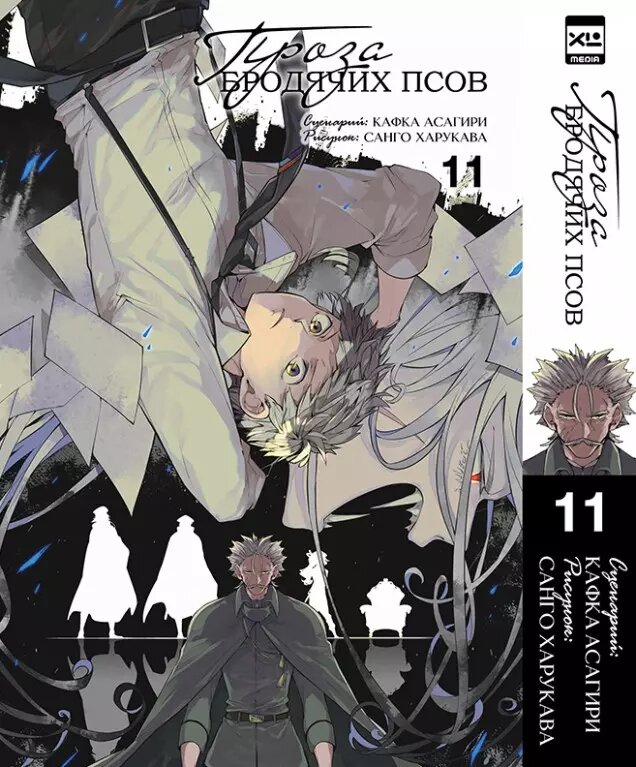 Проза бродячих псов. Том 11 (Великий из бродячих псов / Bungou Stray Dogs). Манга