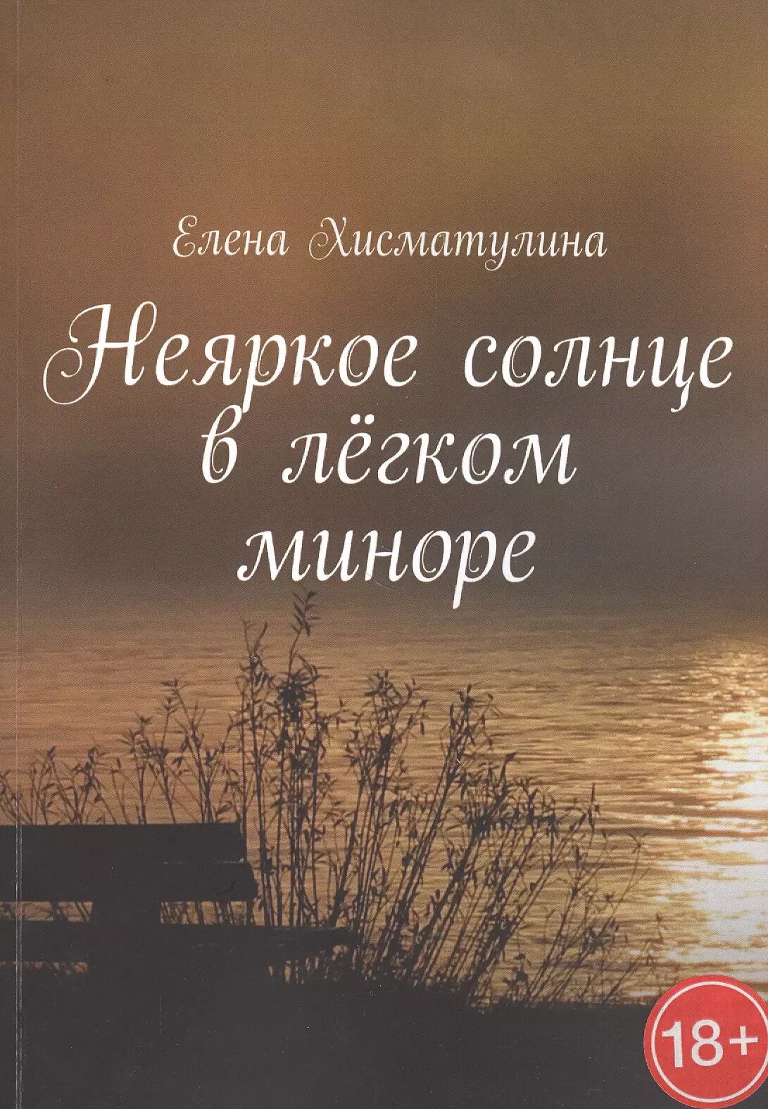 Неяркое солнце в легком миноре