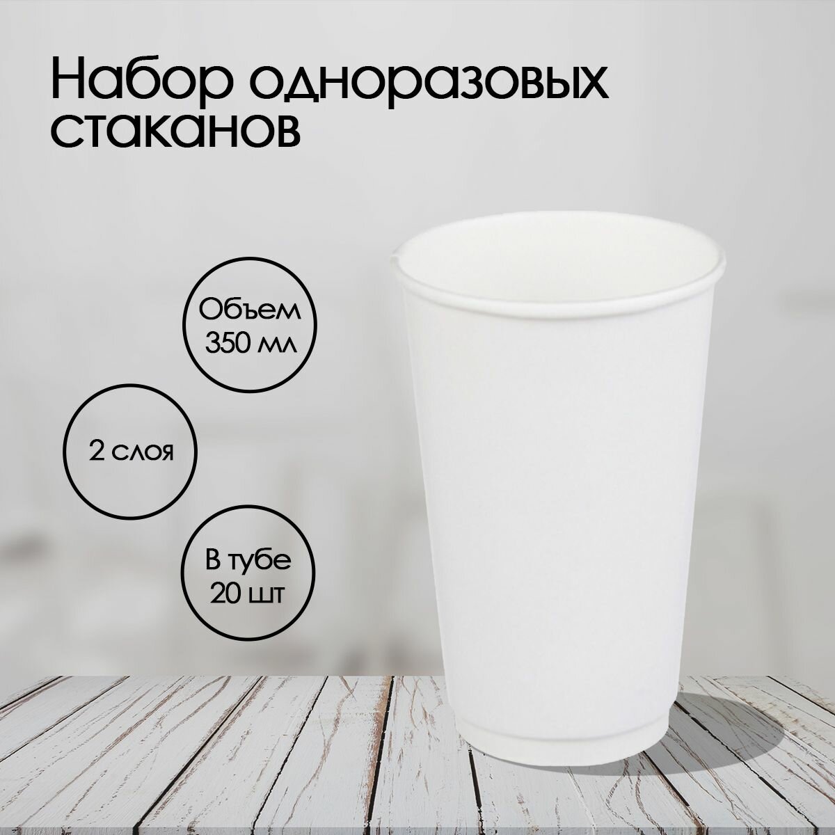 Бумажный 2-слойный стакан EcoCups Белый, 350 мл, 20 шт