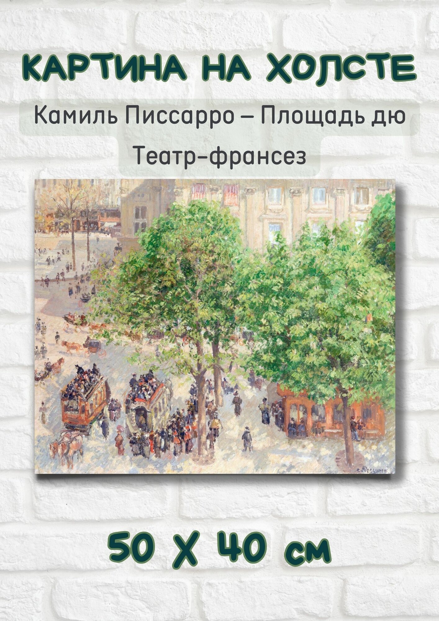Камиль Писсарро - "Площадь дю Театр-франсез. Весна" Репродукция 40х50