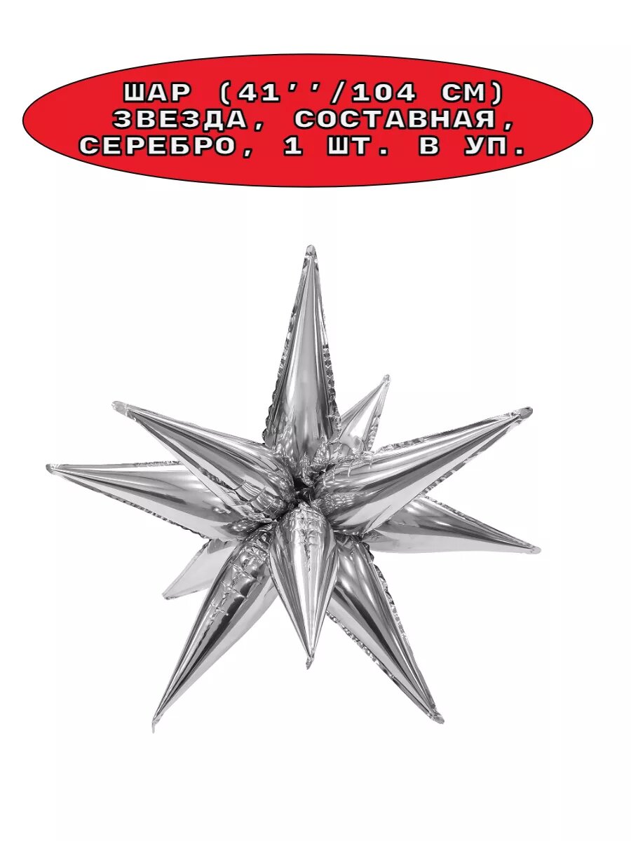 Шар (41'/104 см) Звезда, Составная, Серебро, 1 шт. в уп.