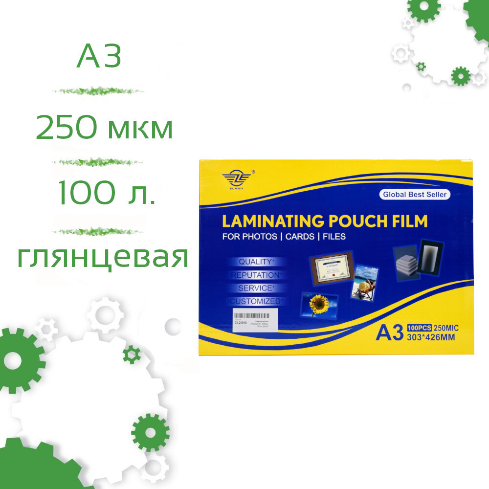 Пленка для ламинирования глянцевая А3 250мкм 100 шт ELANY