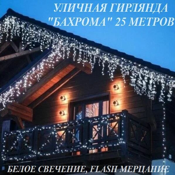 Электрогирлянда Бахрома уличная светодиодная белый провод, белого свечения длина 25 метров, с удлинителем для домашних гирлянд 3 метра