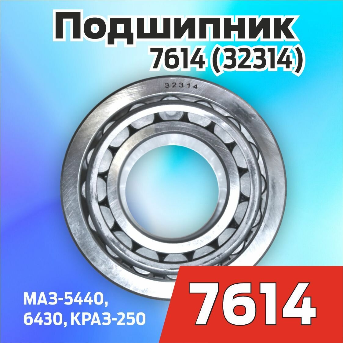 Подшипник 7614 (32314)
