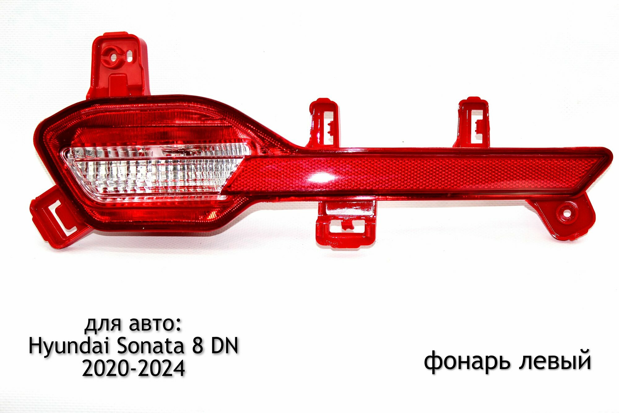 Фонарь в задний бампер левый для Hyundai Sonata 8 DN 2020-2024
