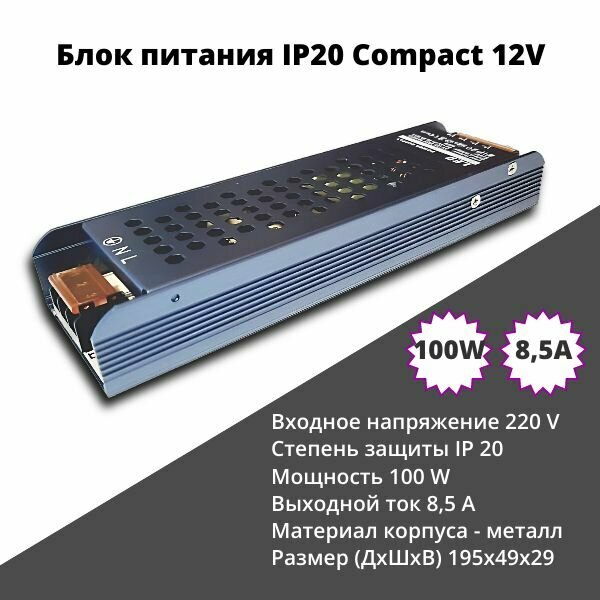 Блок питания 12V 100W 8,3A IP20 Compact для светодиодной ленты