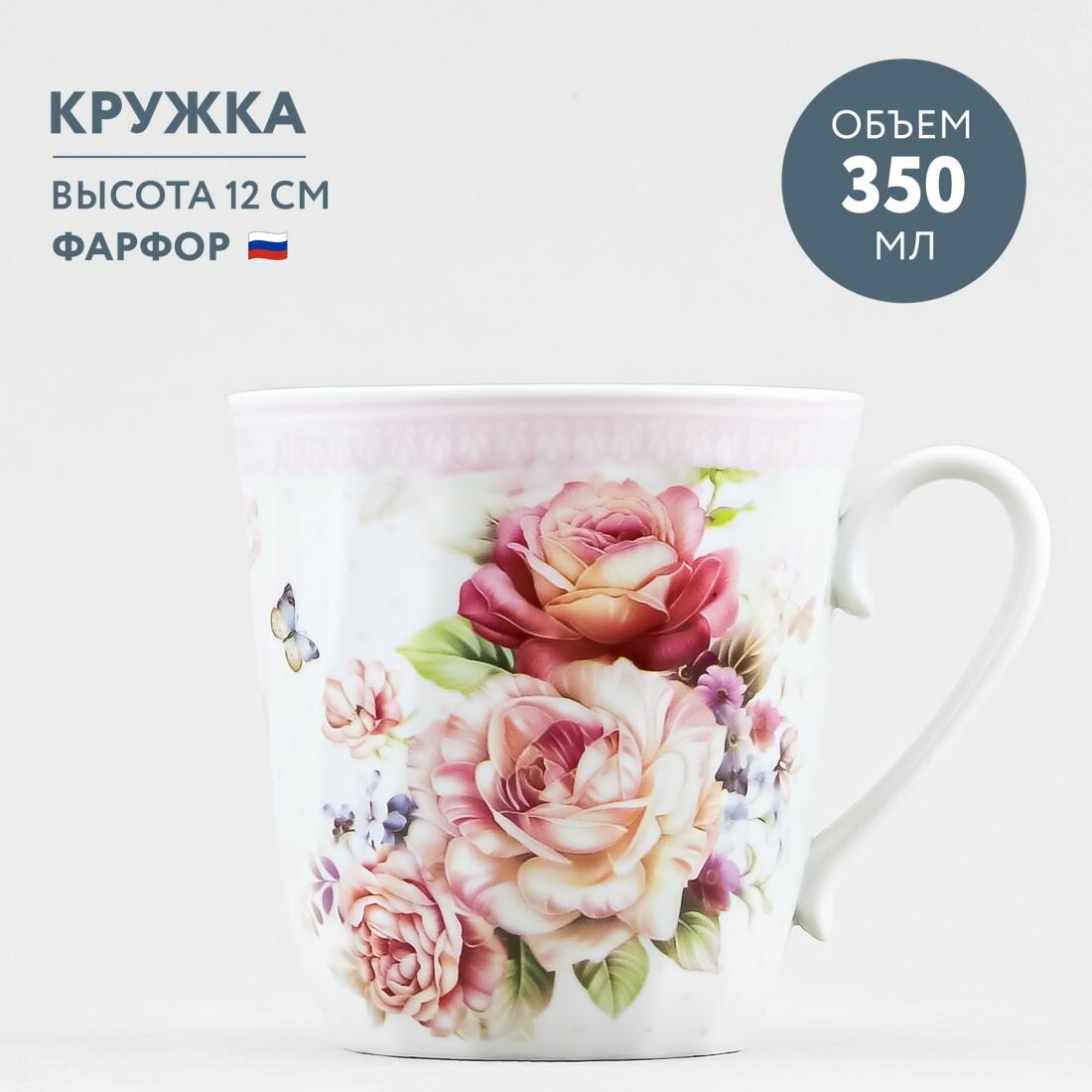 Кружка для чая и кофе 350 мл Дулевский фарфор Сладкая жизнь
