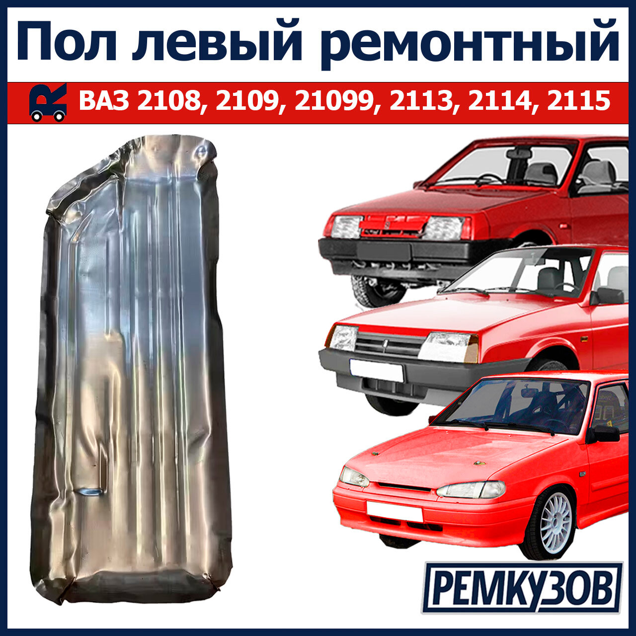 Пол левая сторона ВАЗ 2108-2115