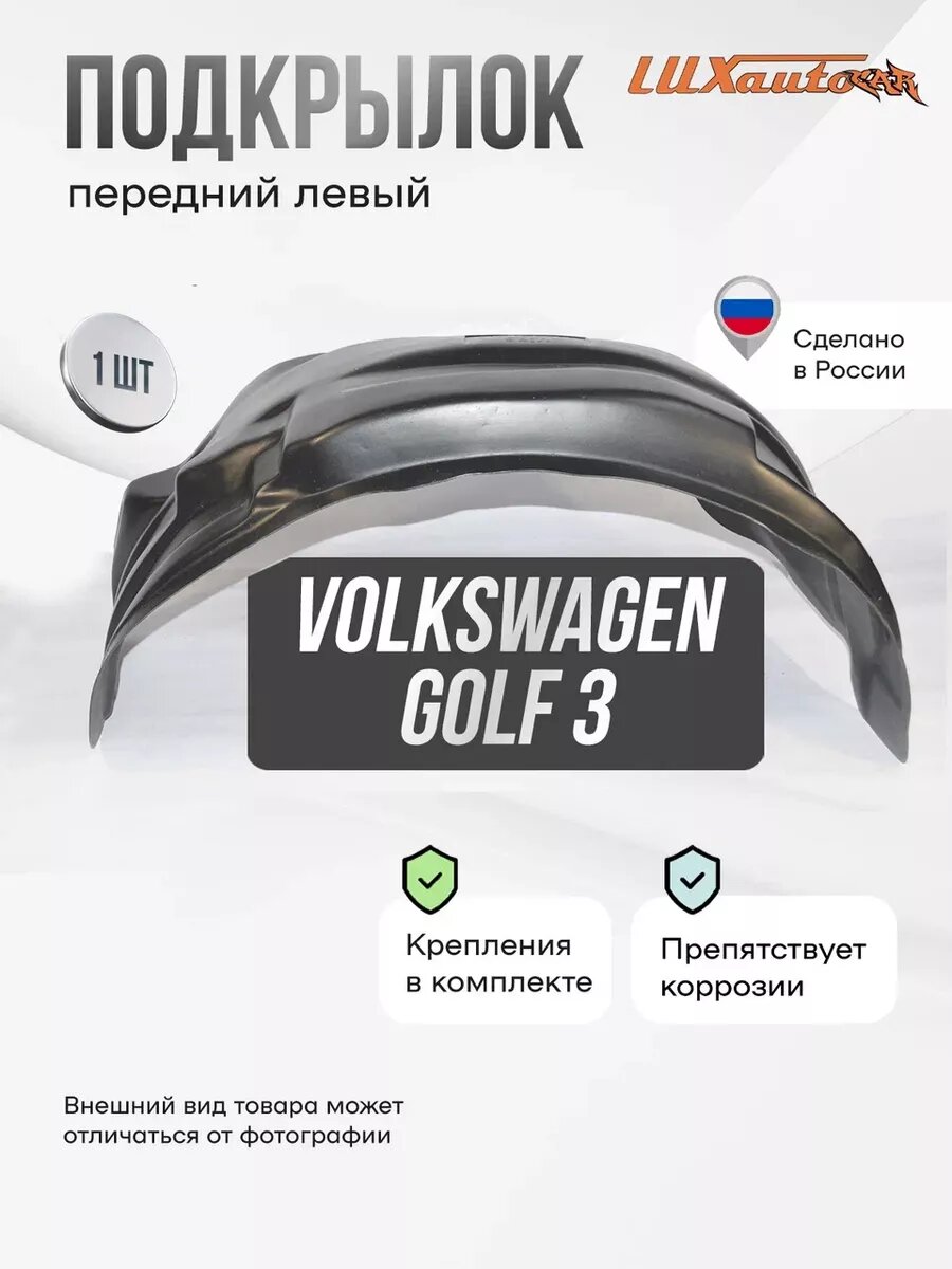 Подкрылок передний левый для Volkswagen Golf 3