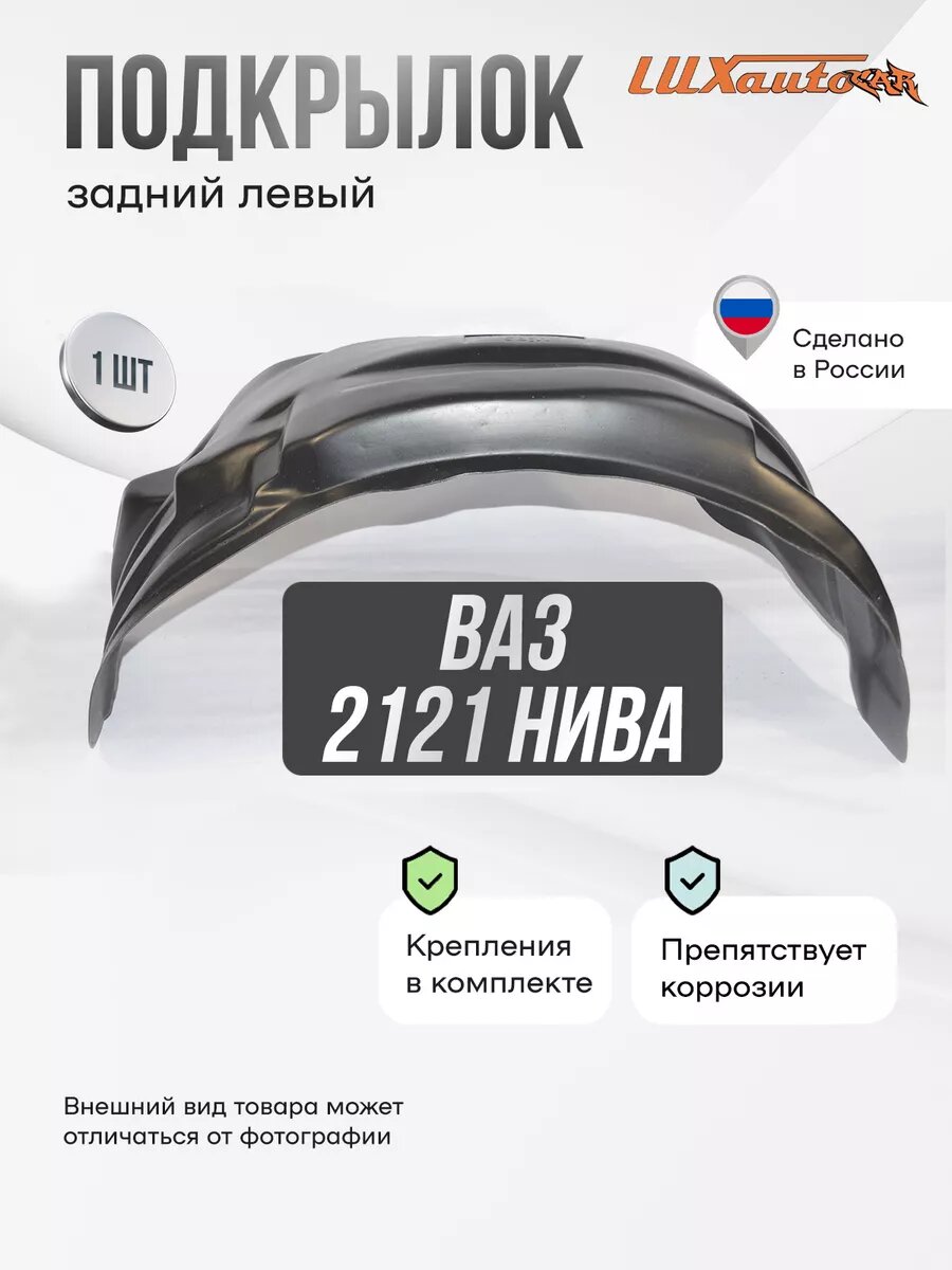 Локер ВАЗ 2121, 2131 Нива зад. левый 1шт.