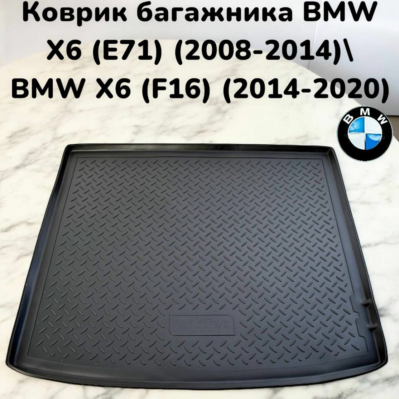 Коврик в багажник BMW X6 E71 2008-2014 / коврик в багажник бмв е71