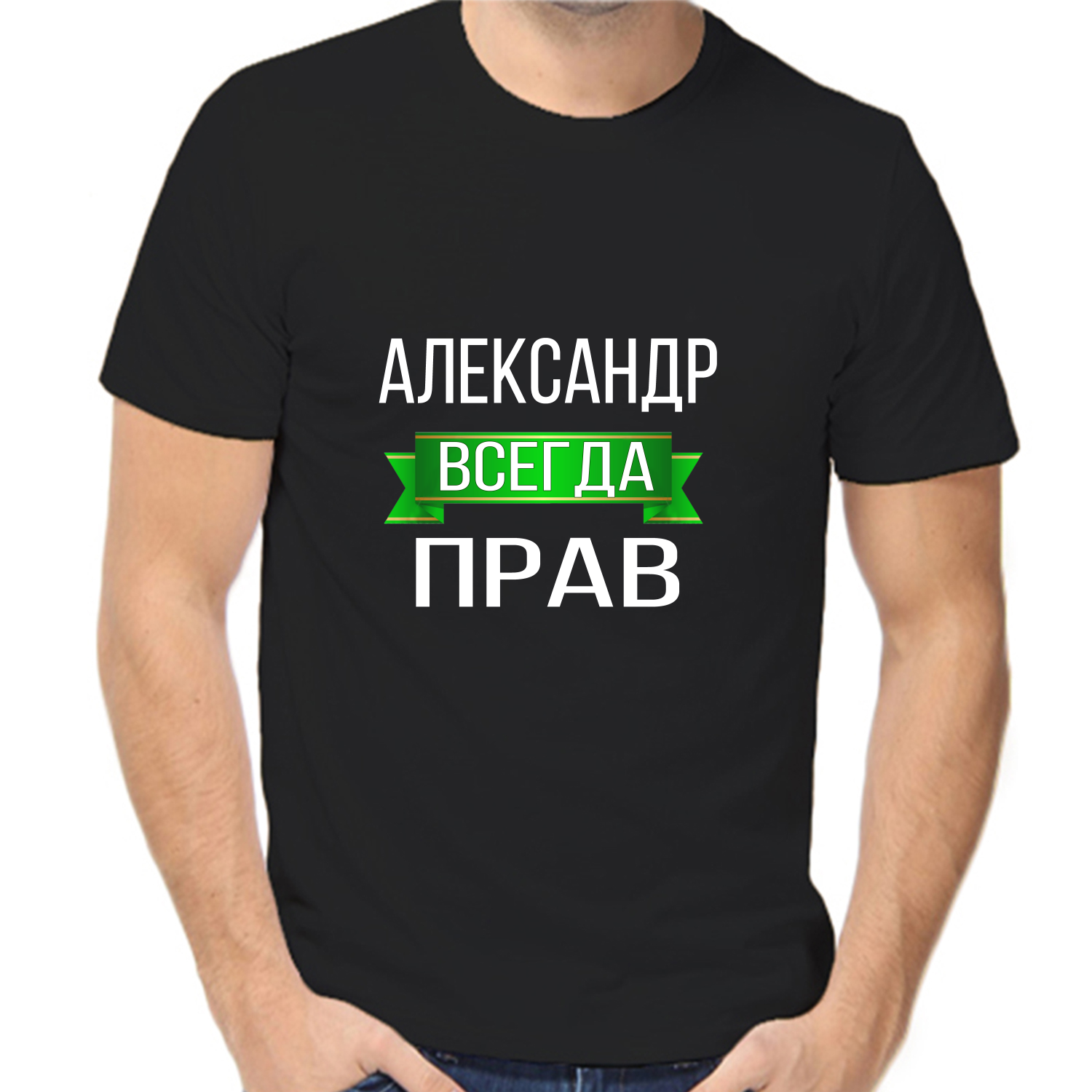 Футболка Александр всегда прав