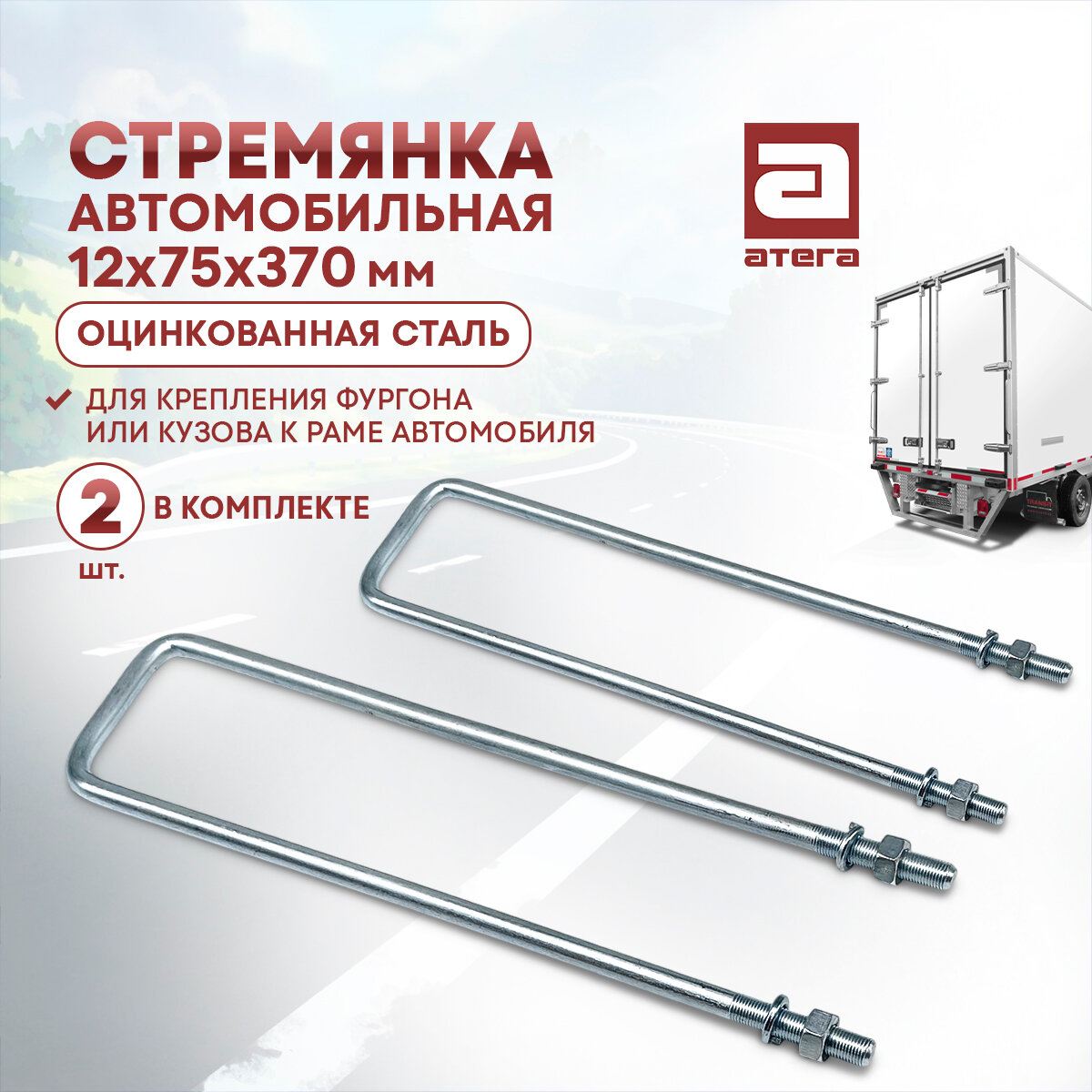 Стремянка автомобильная. 12х75х370 мм. 2 шт в комплекте. Оцинкованная сталь. Для крепления к раме автомобиля