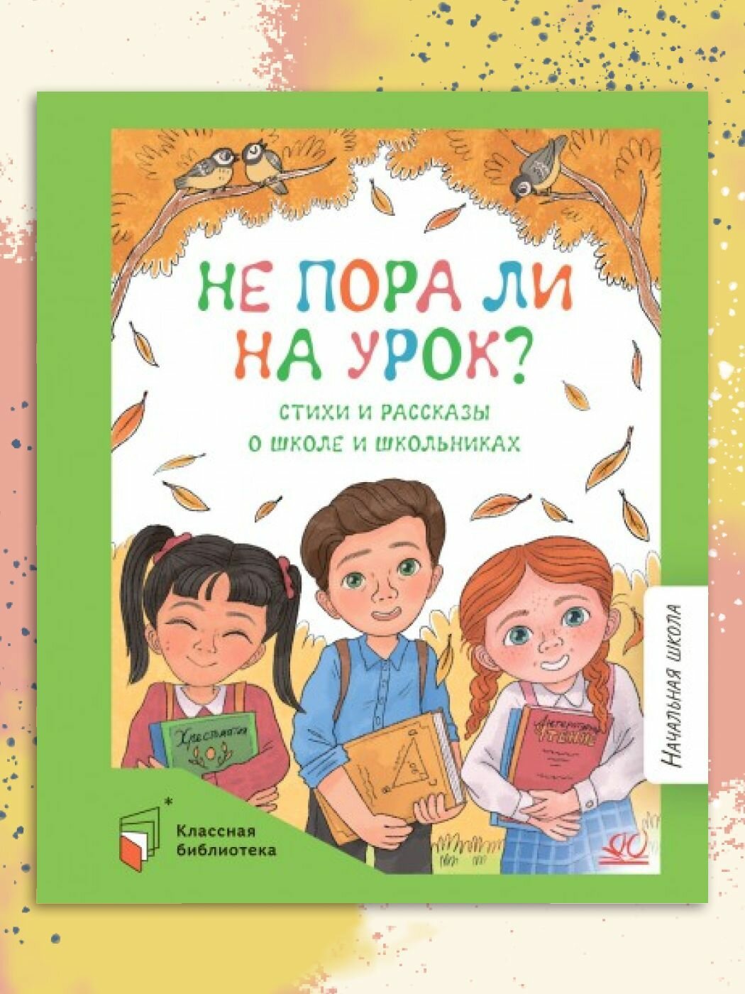 Не пора ли на урок? Стихи и рассказы о школе и школьниках