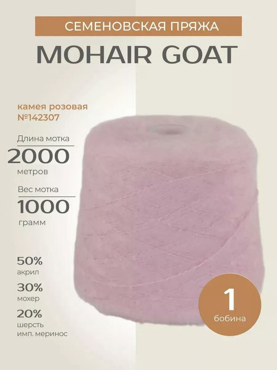 Пряжа для вязания спицами, крючком и машиной Семеновская "Mohair Goat" классическая тонкая, шерсть имп. меринос, мохер, акрил, цвет: 142307 Камея розовая, 1 бобина 1 кг, 2000 м