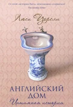 Книга Синдбад Английский дом. Интимная история. 2023 год, Л. Уорсли