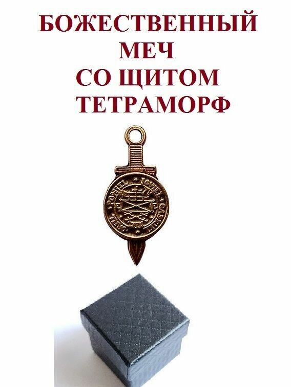 Амулет Божественный Меч