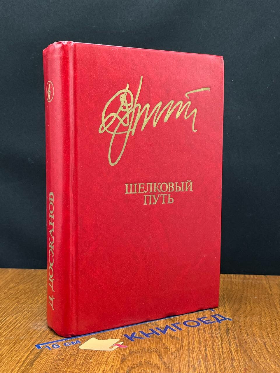 Книга. Шелковый путь 1983 (2041755120535)